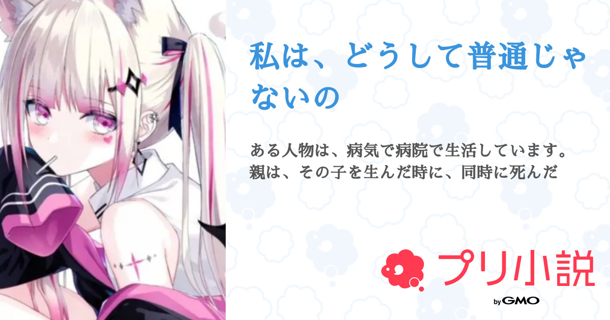 私は、どうして普通じゃないの 全1話 【連載中】（愛死莉莵🎧莉莵っ子💛💙さんの小説） 無料スマホ夢小説ならプリ小説 Bygmo